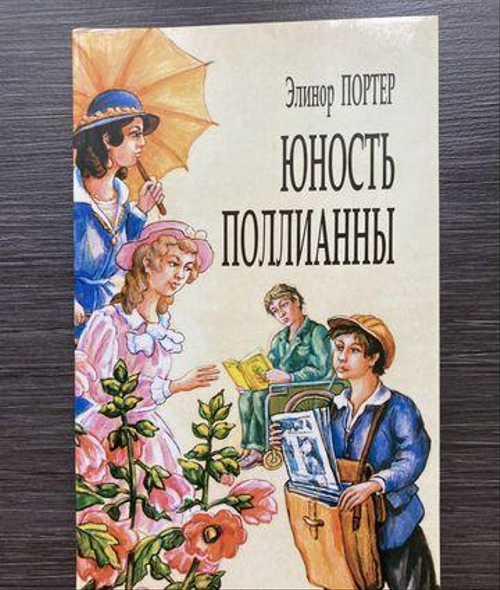 Детские книги новые "Юность Полианны"