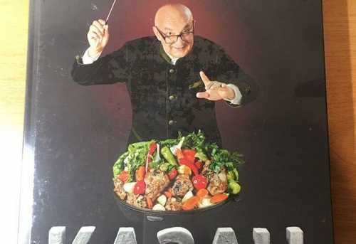 Книга,Казан, кулинарный самоучитель