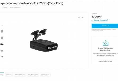 Neoline X-COP 7500s