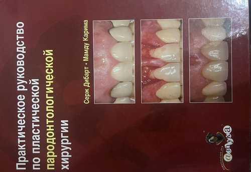 Пародонтологической хирургии