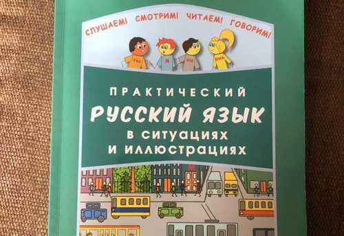Учебник «Русский язык, как иностранный»
