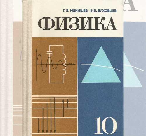 Физика 10 класс. Г.Я.Мякишев, Б.Б.Буховцев