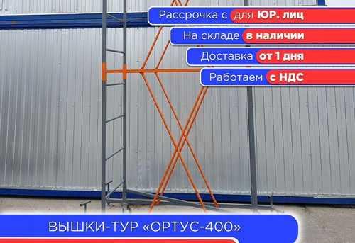 Вышки-тур Ортус-400,S1,2х2 м, h13,5 м (НДС)