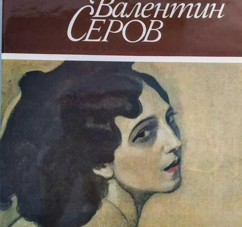 Валентин Серов. Альбом. Живопись