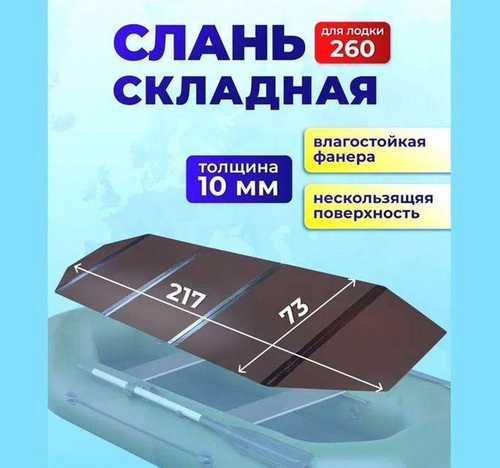 Слань сплошная для лодок 260