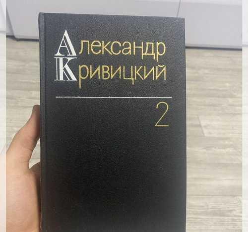 Александр Кривицкий 2