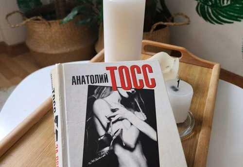 Книга За пределами любви Анатолий Тосс
