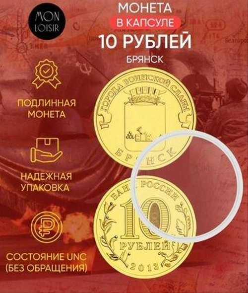 Памятная монета 10 рублей в капсуле. Брянск, Город
