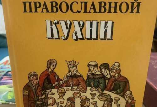 Энциклопедия провославной кухни