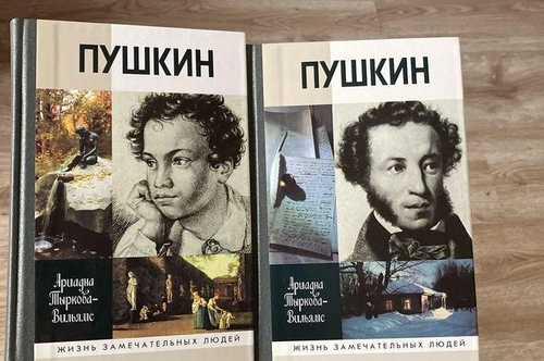 Жзл Пушкин в двух томах