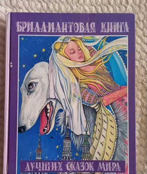 Бриллиантовая книга сказок