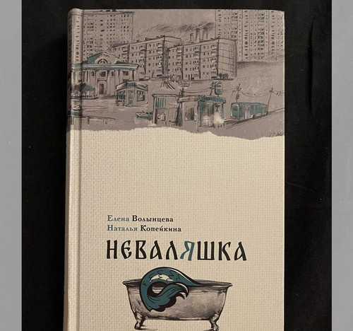 Волынцева Копейкина Неваляшка