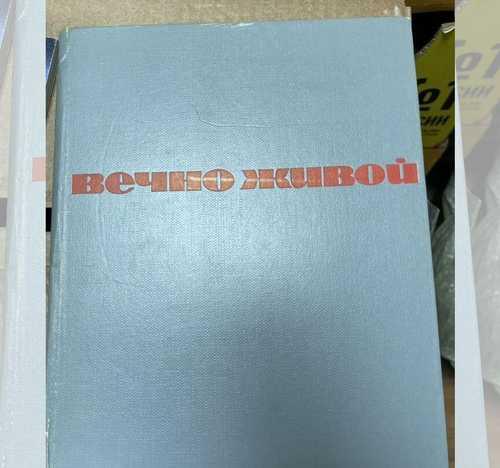 Пинясов Яков. Вечно живой. Рассказы о Ленине