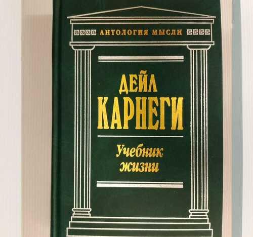 Книга Дейл Карнеги "Учебник жизни"