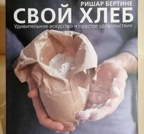 Свой хлеб. Ришар Бертине