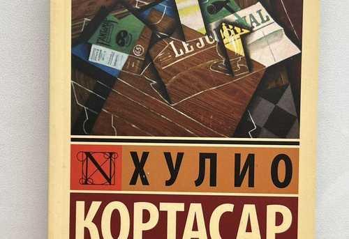 Хулио Кортасар "Игра в классики" книга