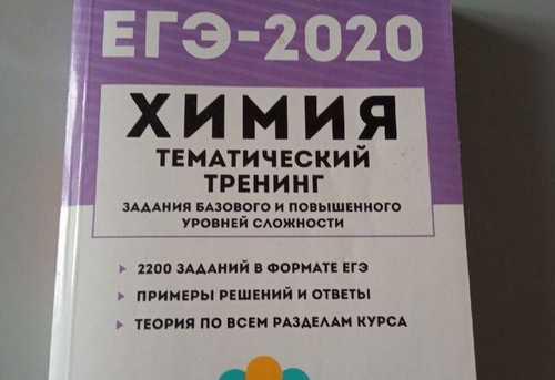 Химия тематический тренинг егэ-2020 В.Н. Доронькин