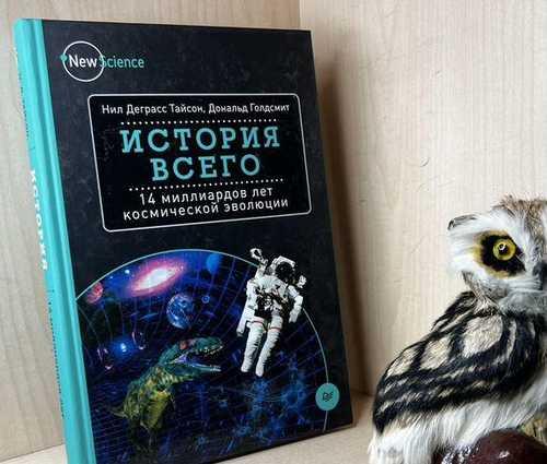 Тайсон Н.Д., Голдсмит Д. История всего. 14 миллиар