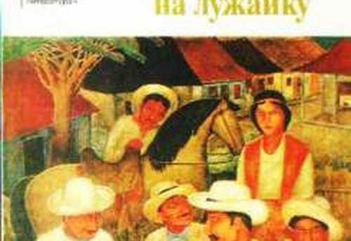 Окно на лужайку: Рассказы