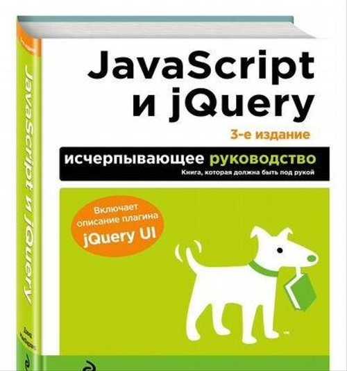 Дэвид макфарланд- JavaScript и jQuery