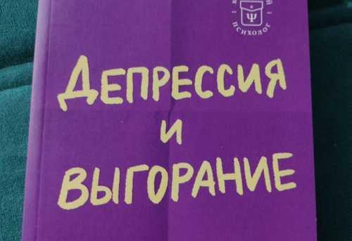 Депрессия и выгорание. Клаус Бернхардт