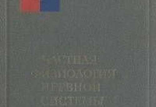 Общая физиология нервной системы Руководство 1979