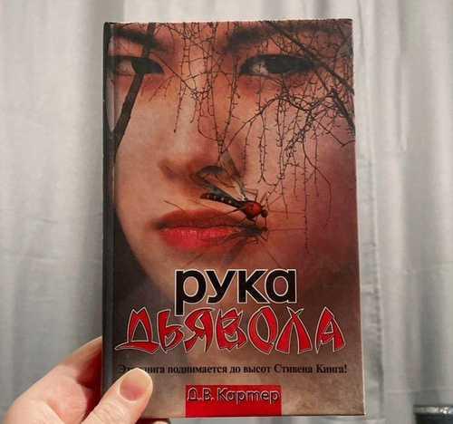 Рука дьявола Д.В. Картер