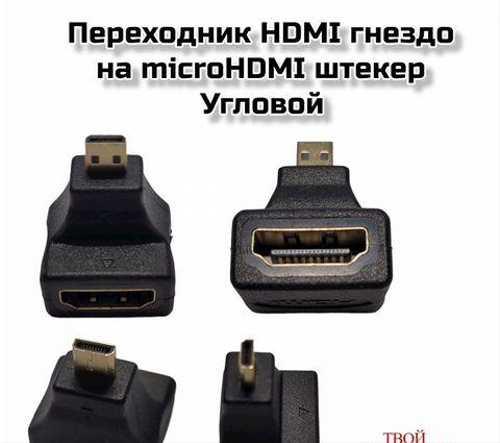 Переходник (micro hdmi (шт) - hdmi (гн),Угловой