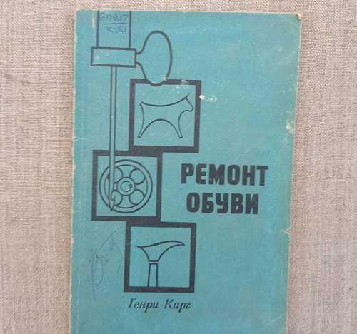 Генри Карг. Ремонт обуви. 1971 год