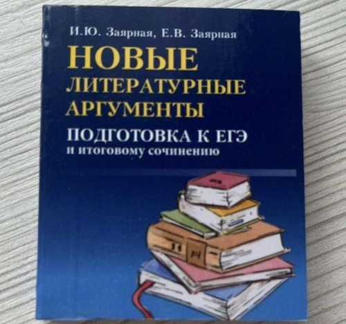 Литературные аргументы к итоговому сочинению