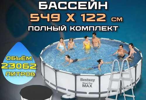 Бассейн Bestway 549х122 полная комплектация