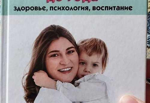 Книга "Счастливый малыш до года" Екатерина Юрьева