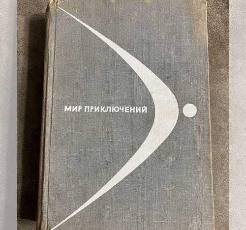 Альманах Мир приключений 14 1968 Кир Булычев