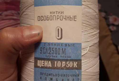 Нитки хлопок СССР номер 0 намотка 2500 метров