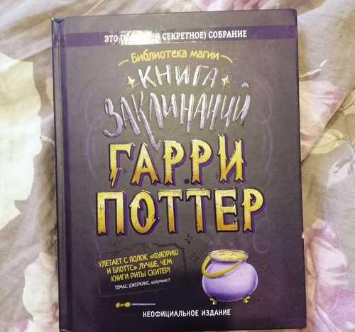 Гарри Поттер Книга заклинаний