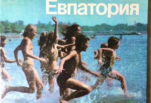 Фотоальбом СССР Евпатория 1985 г