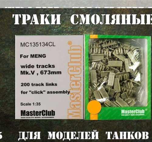 Траки Master Club MC135134CL Mk.V широкий 1/35