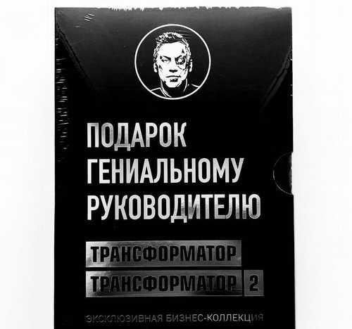 Дмитрий Портнягин "Трансформатор. Трансформатор 2"