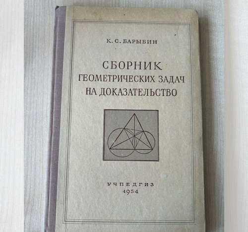 Барыбин Сборник геометрических задач, 1954