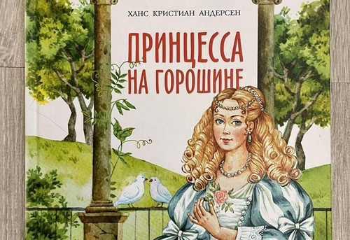 Книга Принцесса на горошине