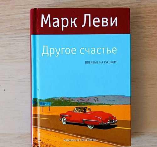 Другое счастье Марк Леви