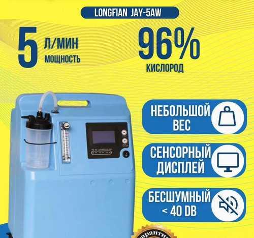 Продам кислородный концентратор Longfian JAY-5AW