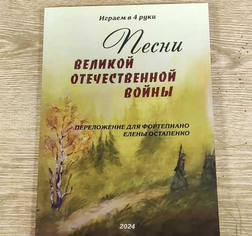 Песни Великой Отечественной войны. Играем в 4 руки