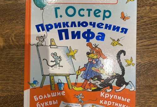 Приключения Пифа Остер Григорий