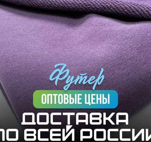 Ткань Футер 2х нитка / опт / от производителя