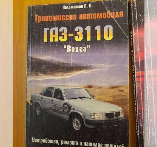 Ремонт газ 3110 книга