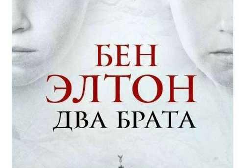 Книга Бен Элтон Два брата