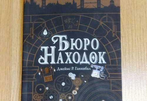 Книга "Бюро находок"