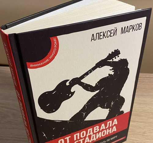 От подвала до стадиона. Алексей Марков ( 18)