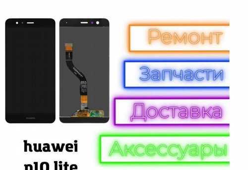 Дисплей huawei p10 lite оригинал